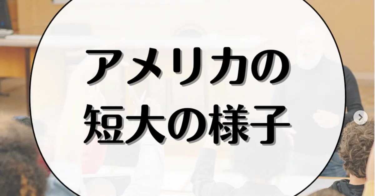 アメリカの短大の様子 | SmiRing Ryugaku